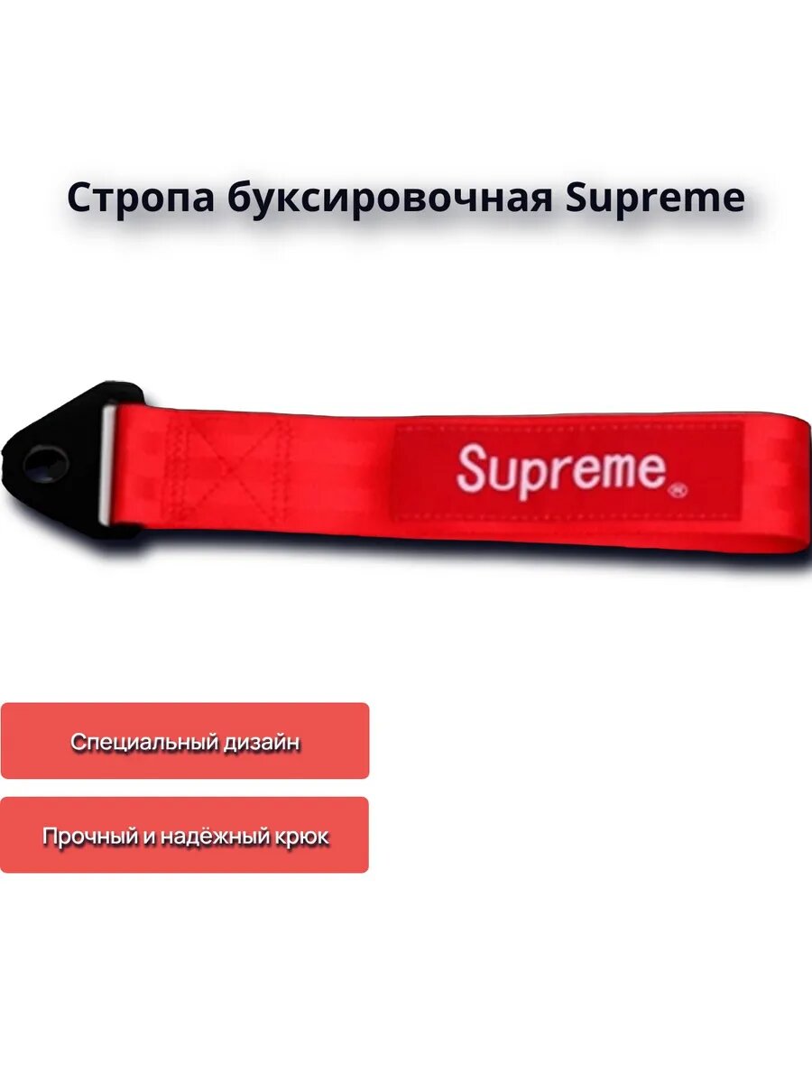 Стропа буксировочная Supreme