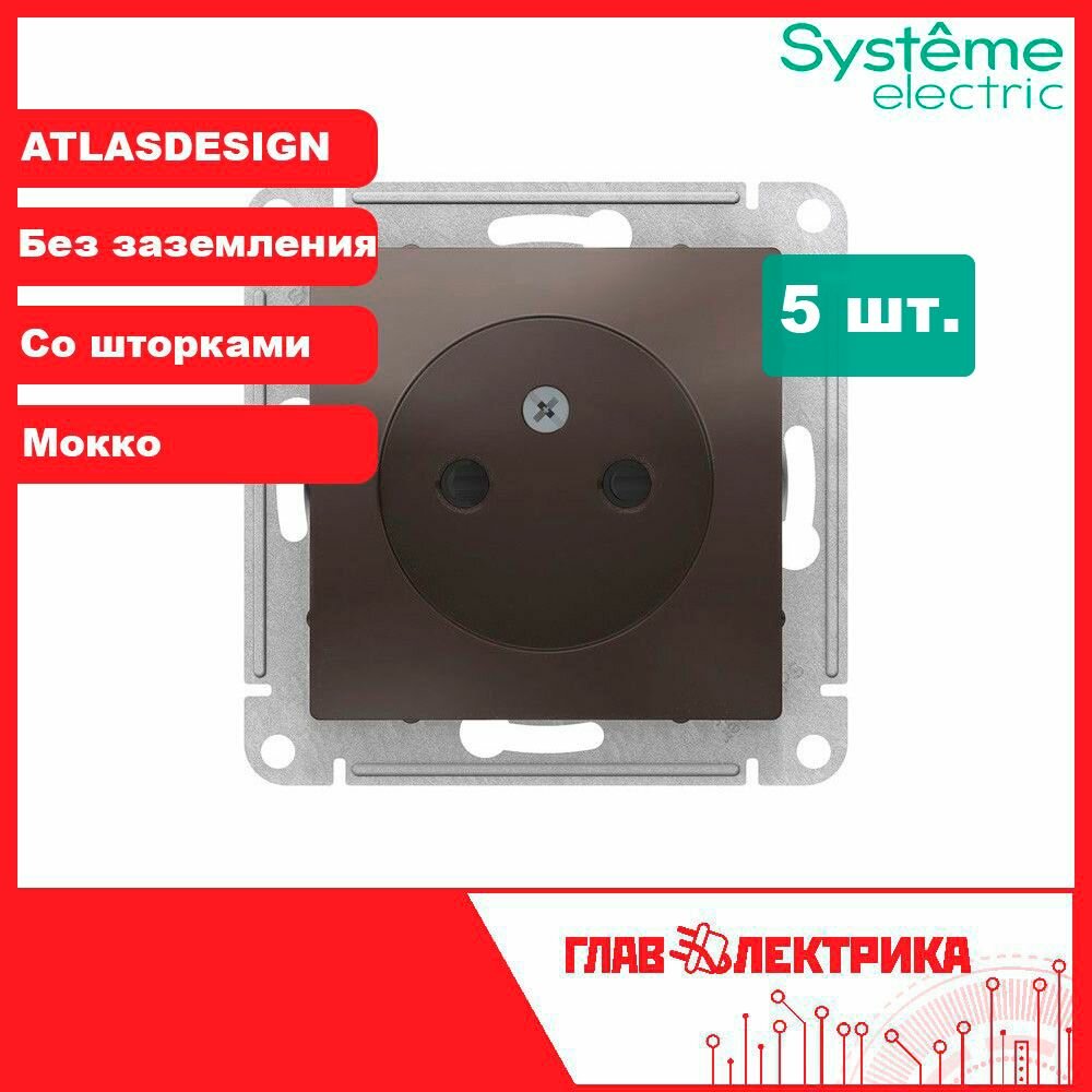 Systeme Electric AtlasDesign Мокко Розетка б/з со шторками, 16А, механизм ATN000649 10шт