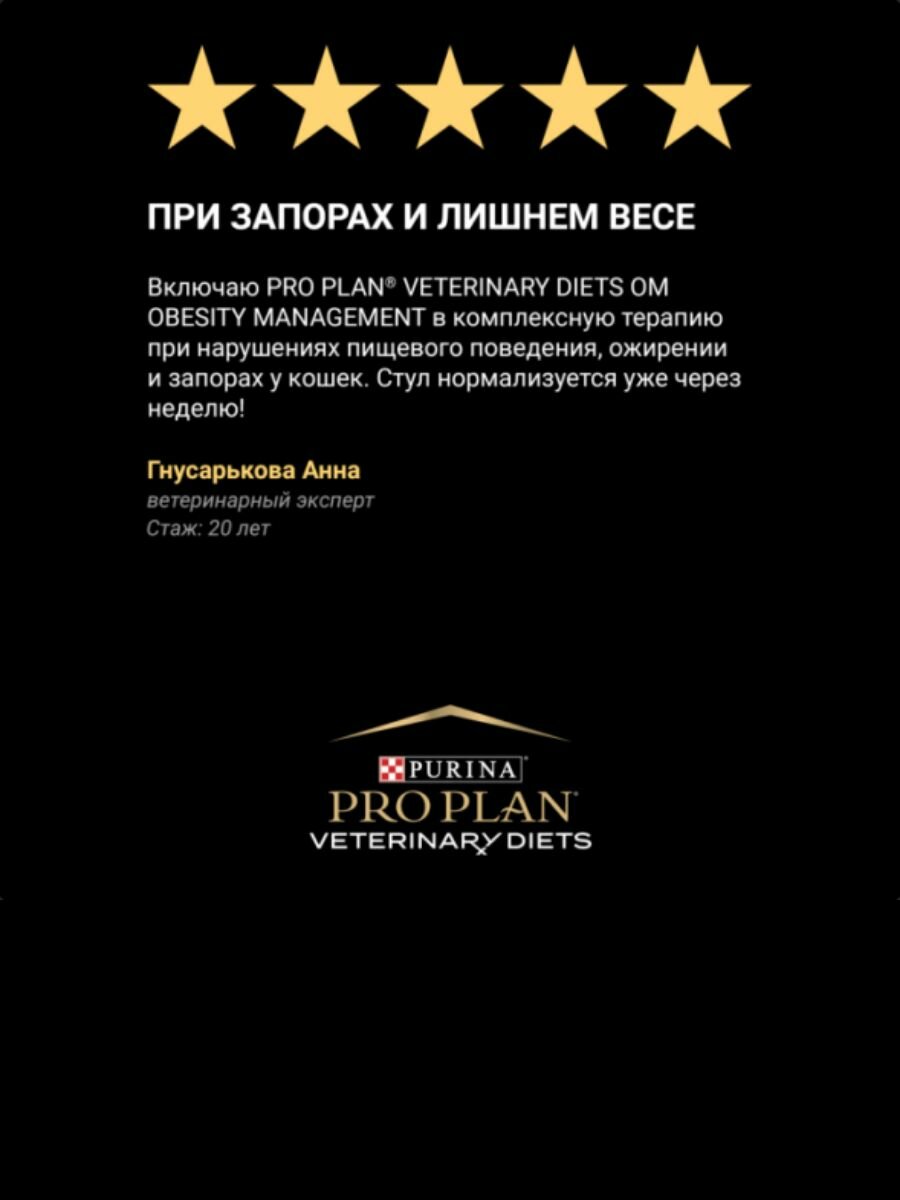 Pro Plan Obesity сухой корм для кошек с ожирением - 1,5 кг