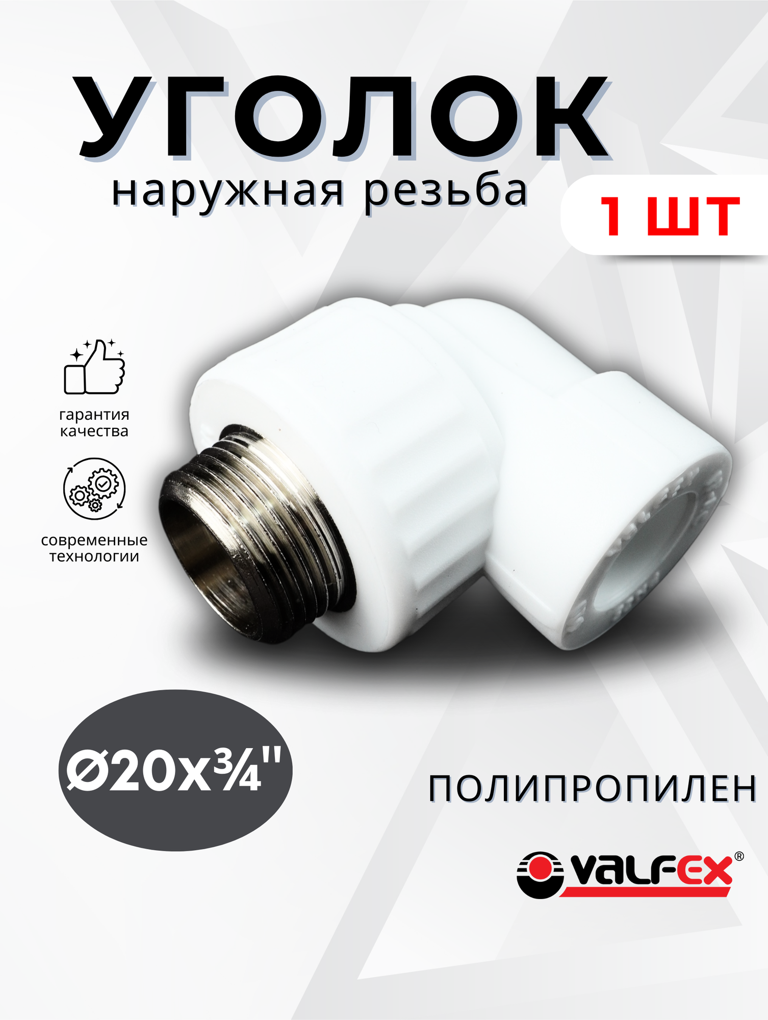 Уголок полипропиленовый 20х3/4 комбинированный (наружная резьба) PPRC (Valfex) 1шт.