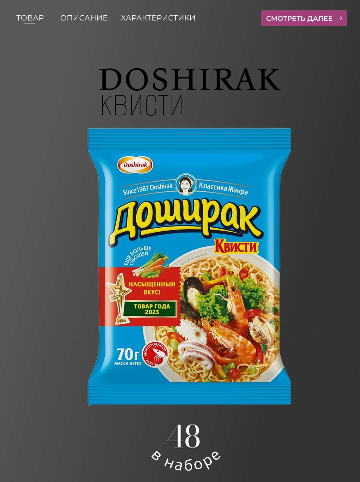 Лапша быстрого приготовления Doshirak "Квисти", морепродукты, 48 шт. 70 гр.