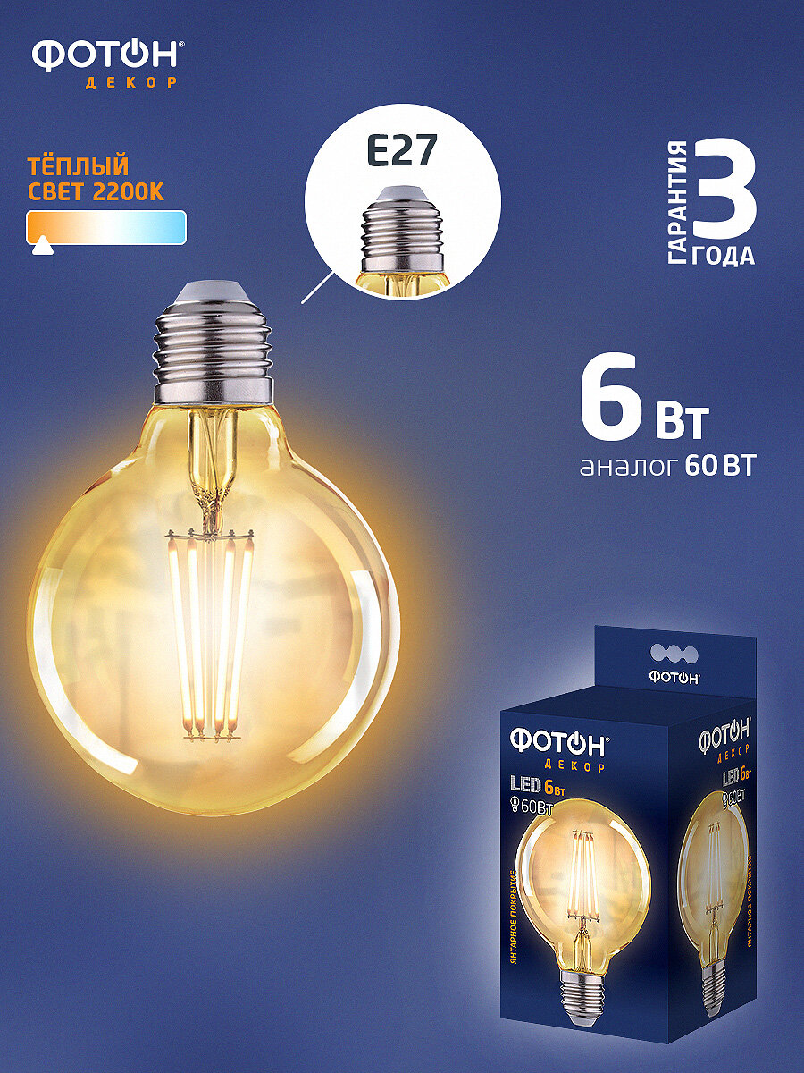 Лампочка светодиодная филаментная фотон 6 Вт e27теплый желтый свет, декоративная лофт