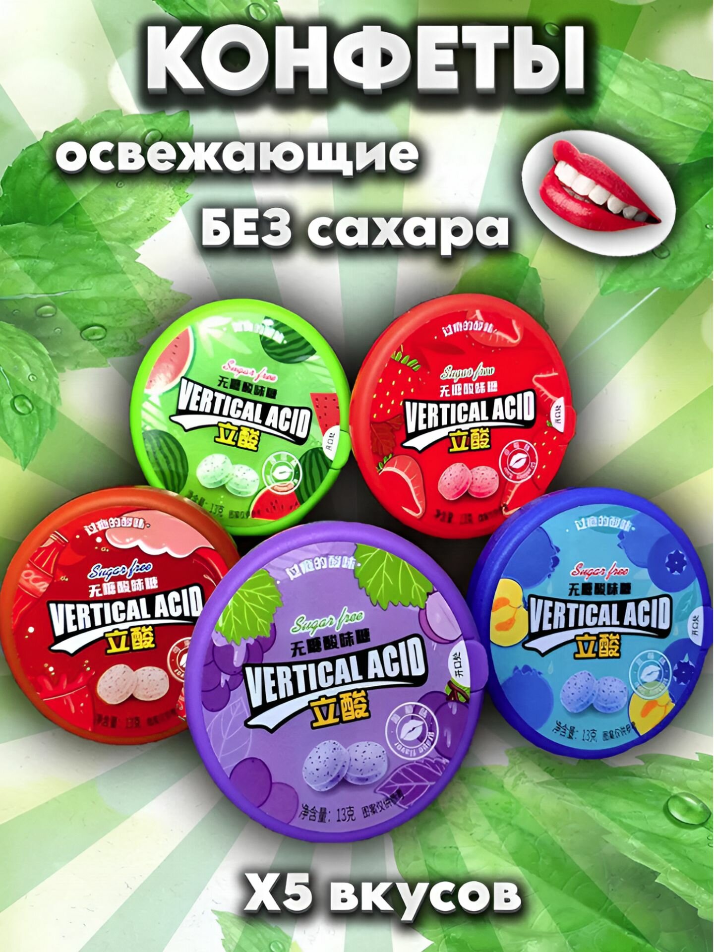 Освежающие конфеты без сахара, набор 5 вкусов