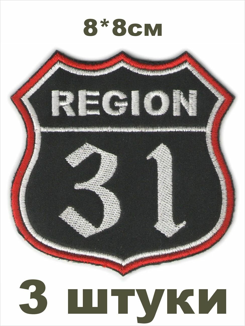3 шеврона РЕГИОН 31 - БЕЛГОРОДСКАЯ область чёрный