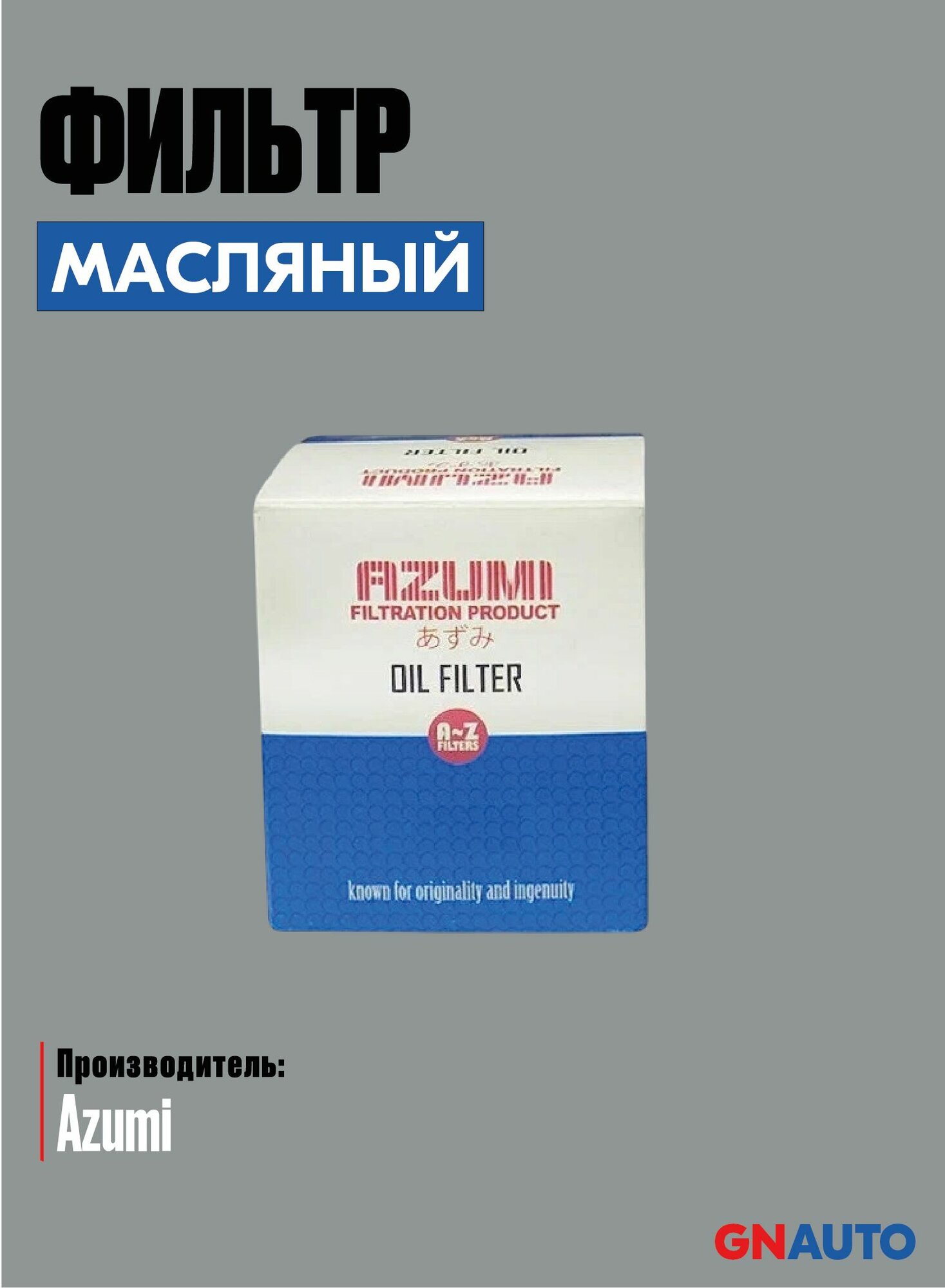 Фильтр масляный для RENAULT LOGAN 1.6 2007 - по наст. время LADA LARGUS 1.6 2012 - по наст. время RENA, артикул C40001, производитель Azumi