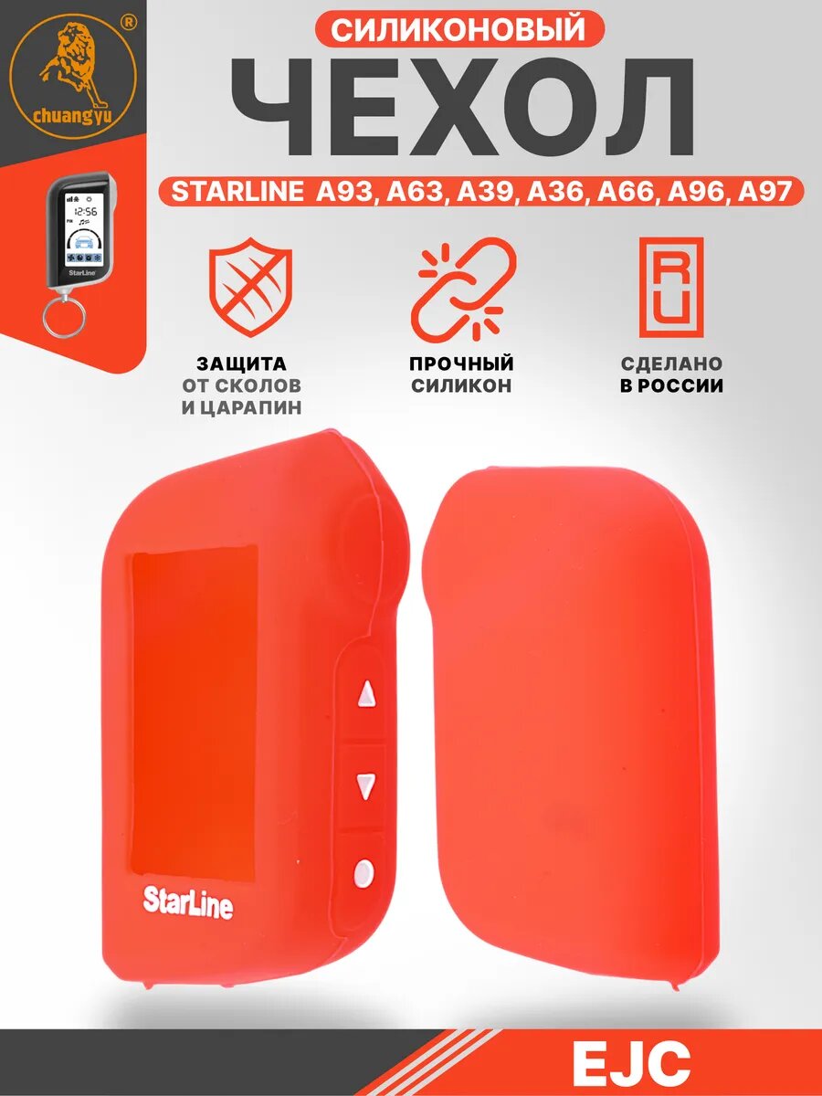 Чехол для брелка StarLine A93
