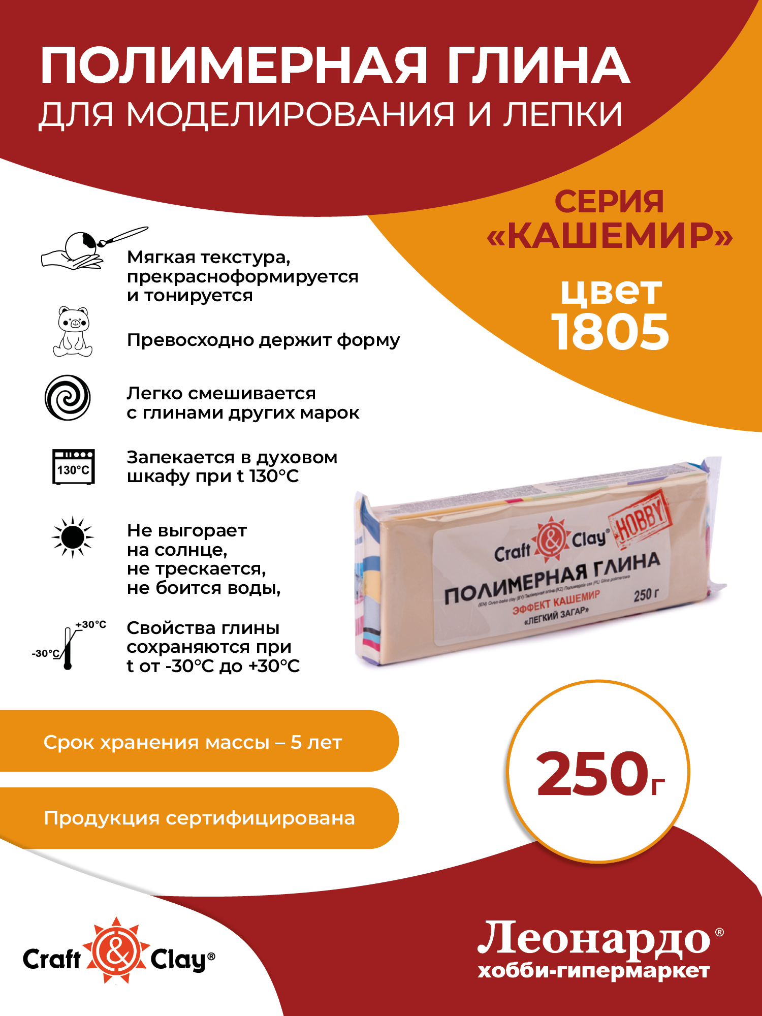 Полимерная глина для лепки кукол "Craft&Clay" CCH кашемир 250 г 1805 легкий загар