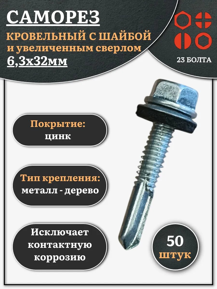 Саморез кровельный 6,3х32 с шайбой и увеличен. сверлом, 50шт