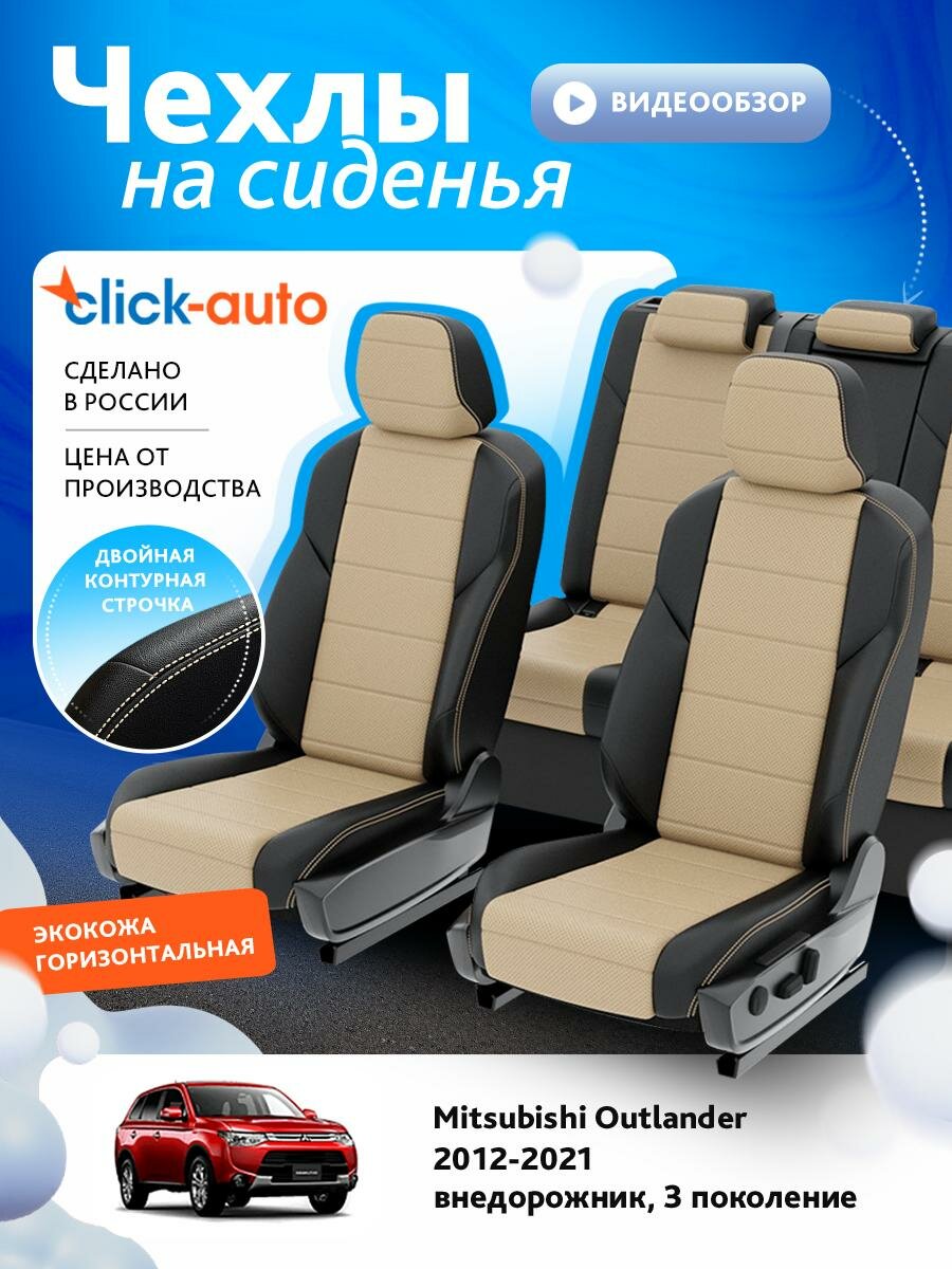 Чехлы на Мицубиси Аутлендер 3