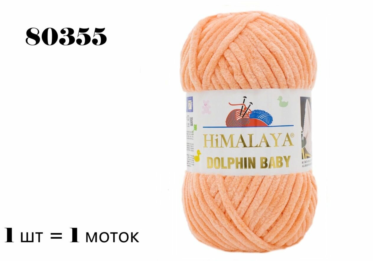 Пряжа HIMALAYA DOLPHIN BABY / Гималая Долфин Бэби, 120 м / 100 гр, цвет ярко-персиковый 80355, 1 шт 1 моток