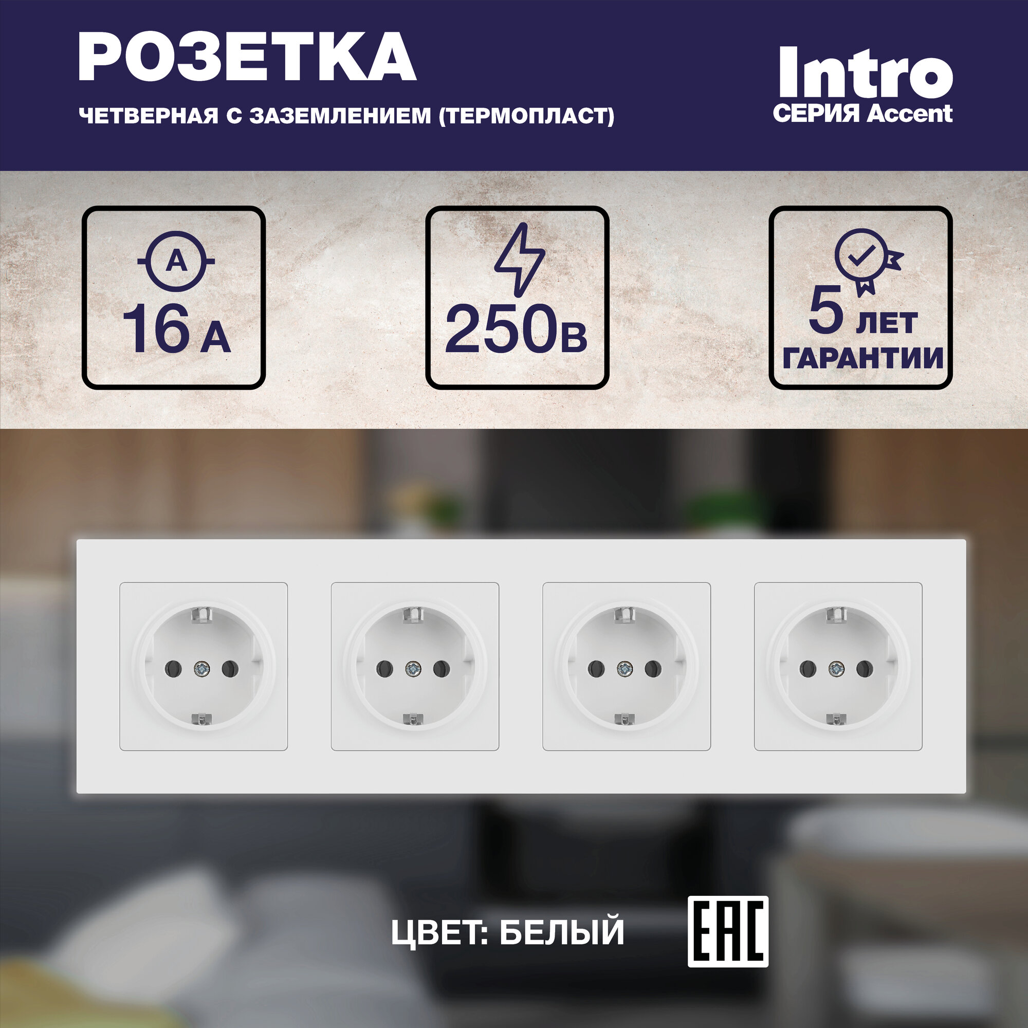 Четверная розетка с заземлением Intro Accent 6М-224-01 белый