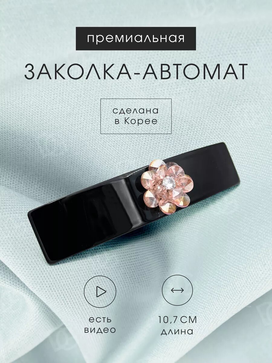 Заколка автомат для волос