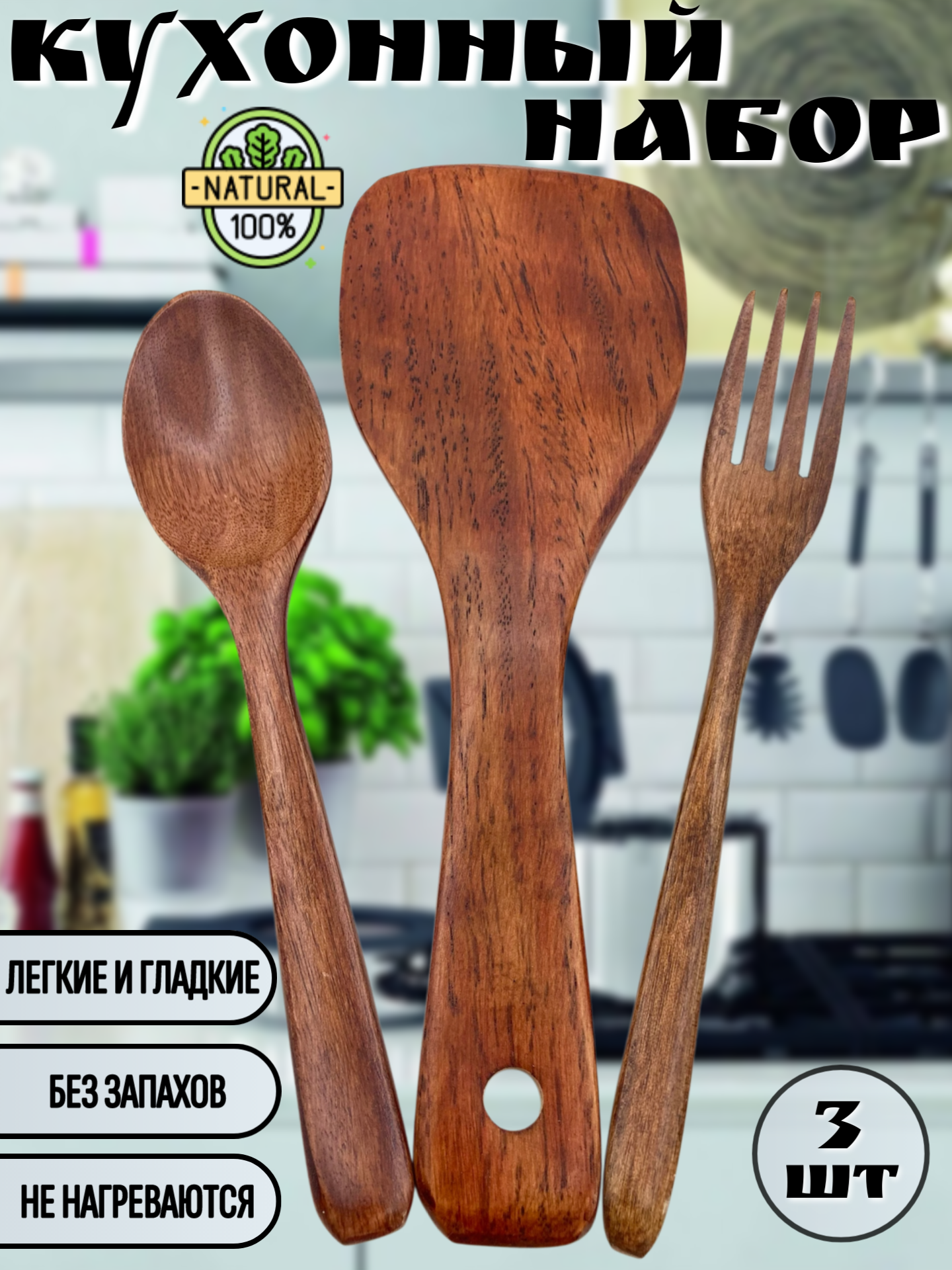 Кухонный Набор Столовой Посуды Из Дерева - Ложка, Вилка, Лопатка