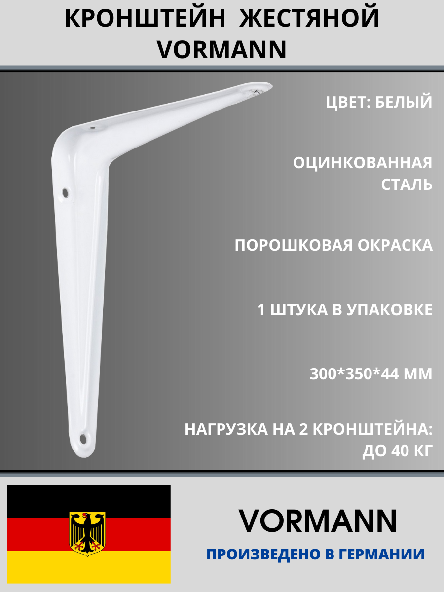 Кронштейн для полок 300*350*44 мм, оцинкованный, цвет: белый, нагрузка до 40 кг, 1 шт.