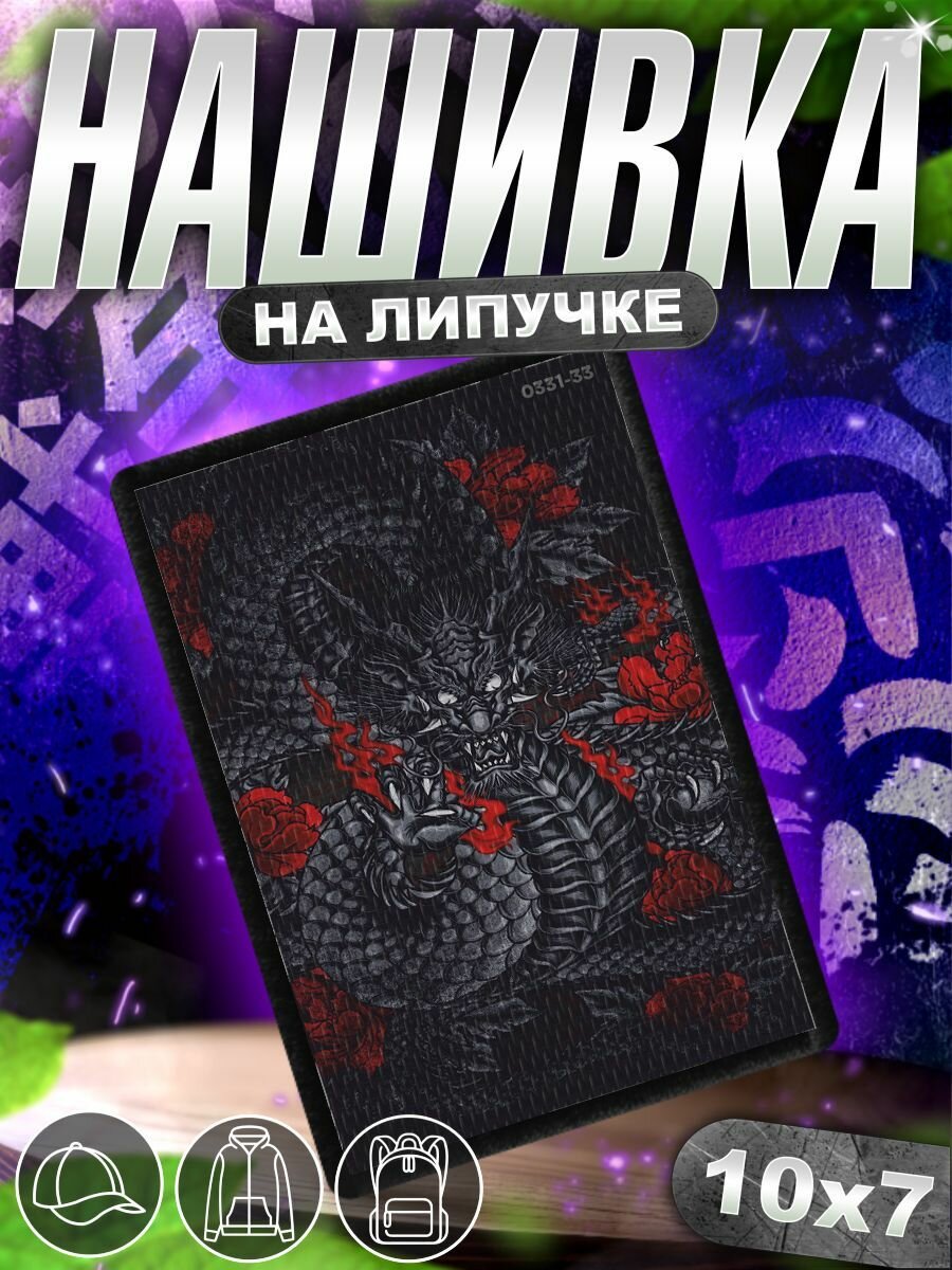 Шеврон на липучке нашивка на одежду Японский дракон