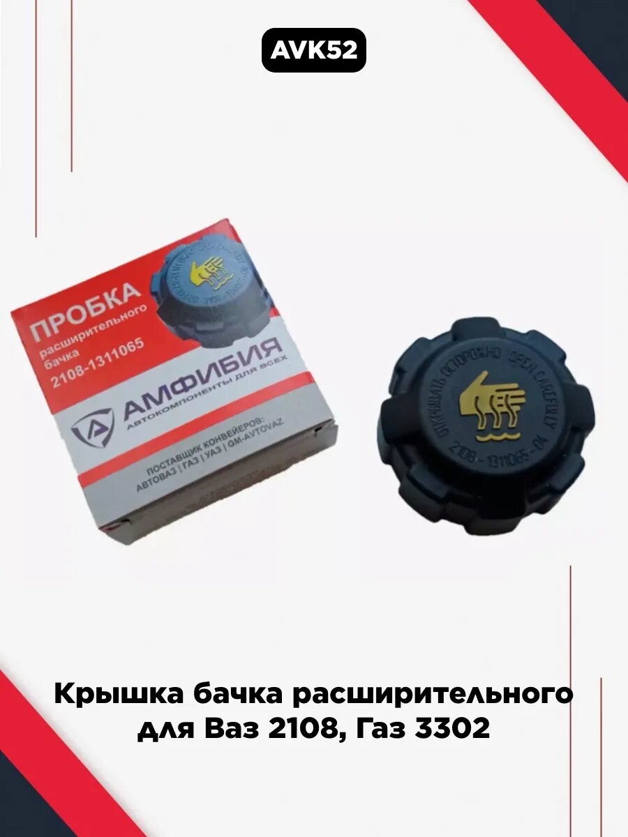 Крышка бачка расширительного для Ваз 2108, Газ 3302