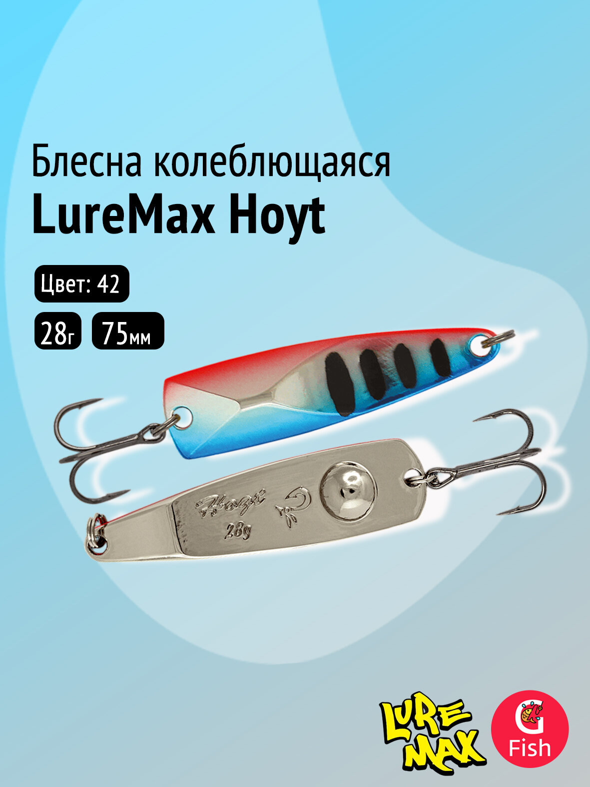Блесна колеблющаяся LureMax Hoyt 75мм, 28 г, 42