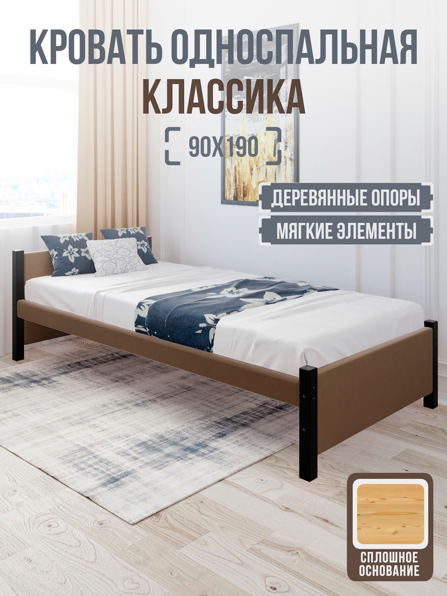 Кровать односпальная Классика из массива сосны, 90х190 см, со сплошным основанием и мягкой коричневой обивкой, ножки цвета черного оникса