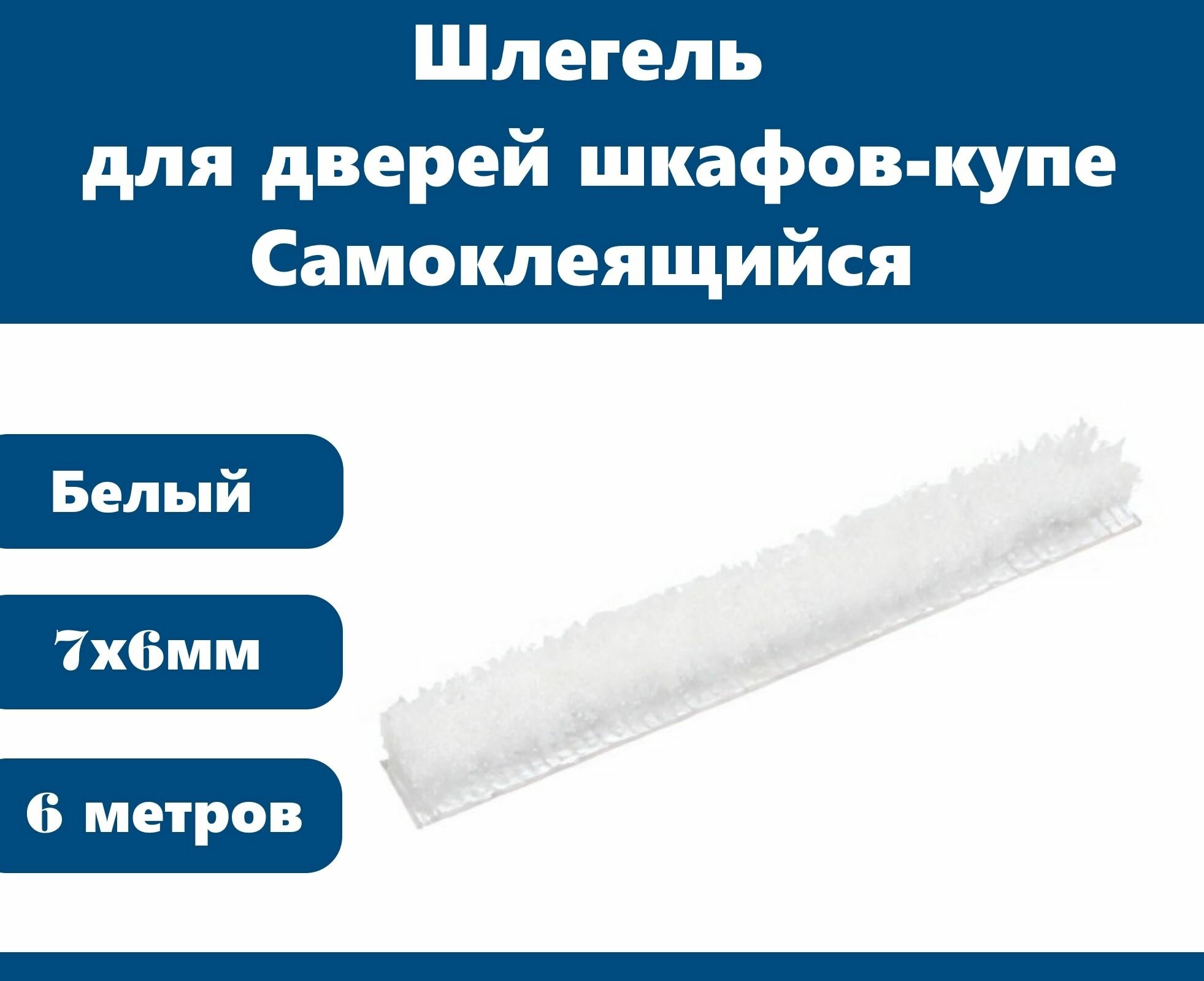 Щеточный уплотнитель (шлегель) для шкафа-купе 6м 7х6мм (Белый)
