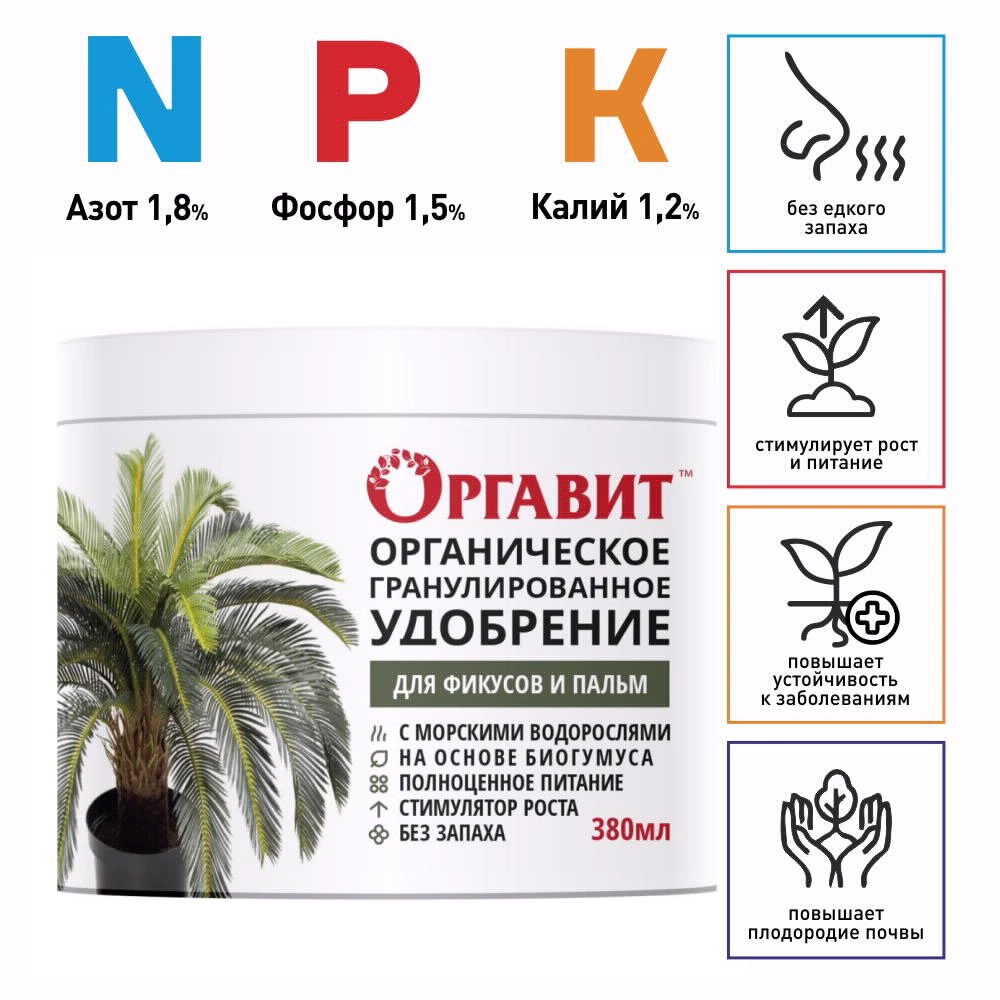 Удобрение Оргавит, для фикусов, гранулированное, органическое, 380 мл