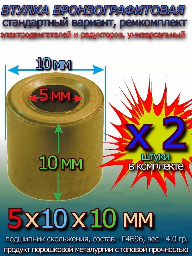 Втулки бронзографитовые 5x10x10 мм универсальные Г4Б96 - 2 штуки