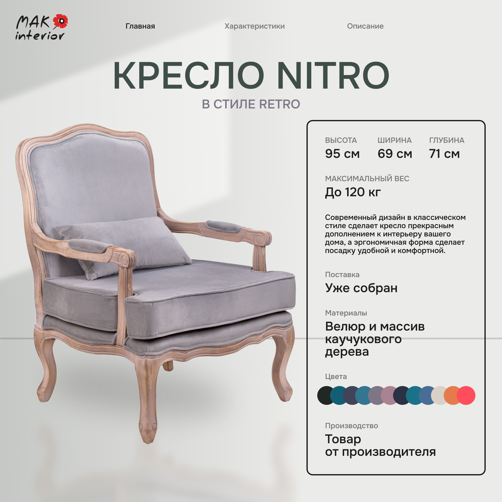 Кресло Mak-Interior "Nitro grey velvet", из массив дерева c подлокотниками