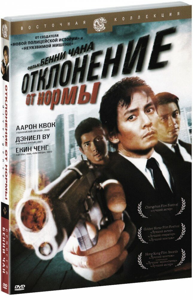 Отклонение от нормы (DVD) (2005 год, ДВД диск, DVD Box + картон)