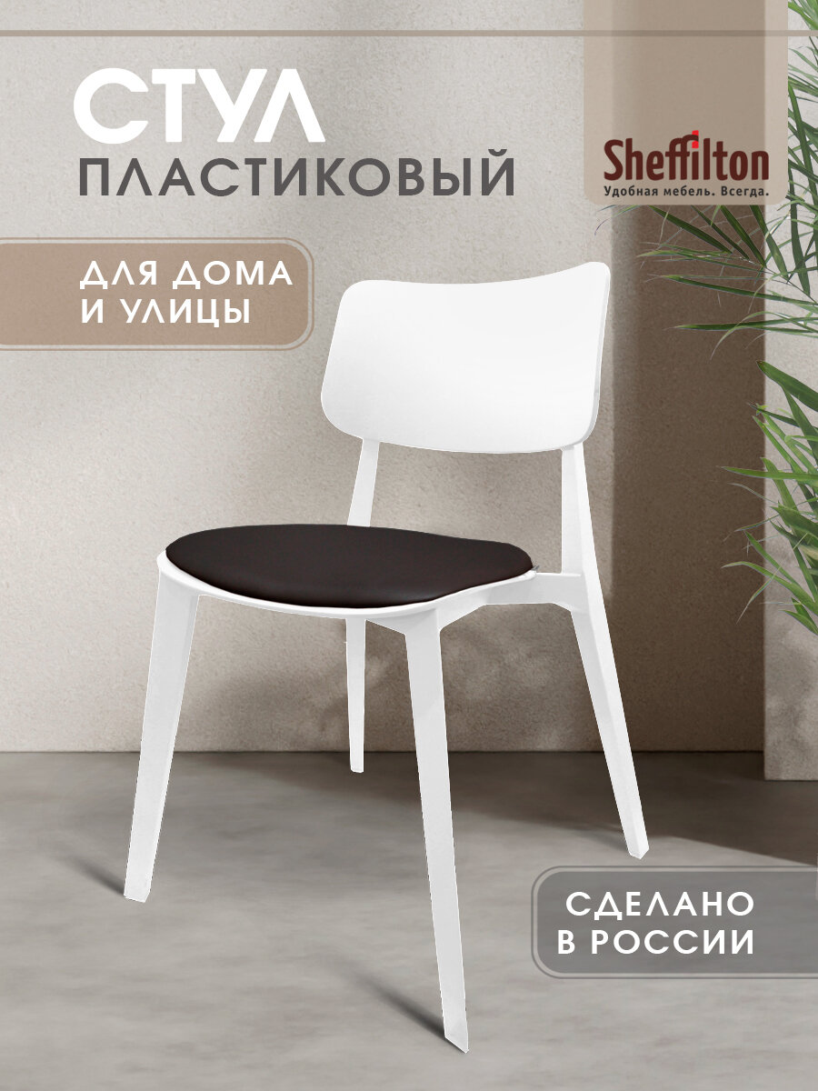 Стул для кухни пластиковый, садовый со спинкой, с мягким сиденьем, для дачи кафе и улицы, белый/черный, SHT-S110-CN1 x1