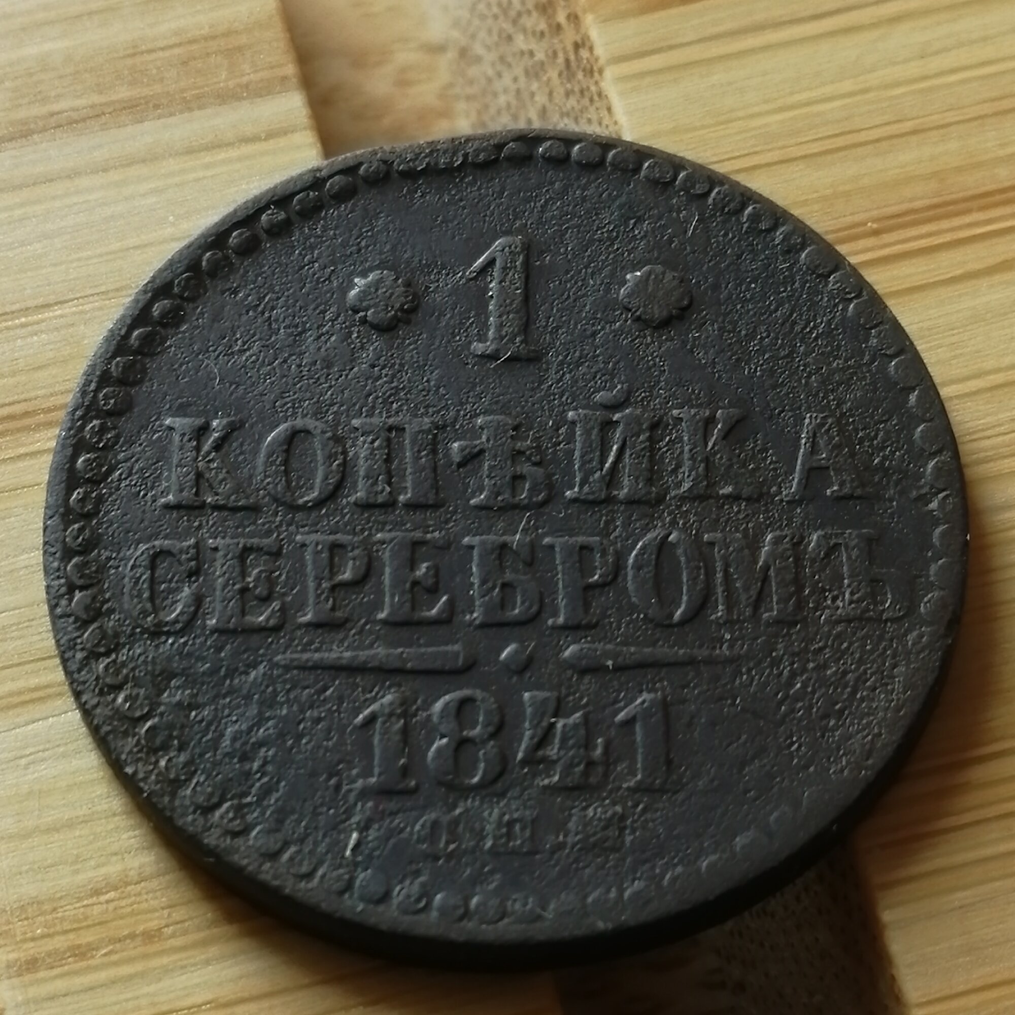 1 копейка серебром 1841 г. СПМ . Ижорский завод . Николай I . Вензель императора . Подлинная царская монета. Медь. Российская Империя .
