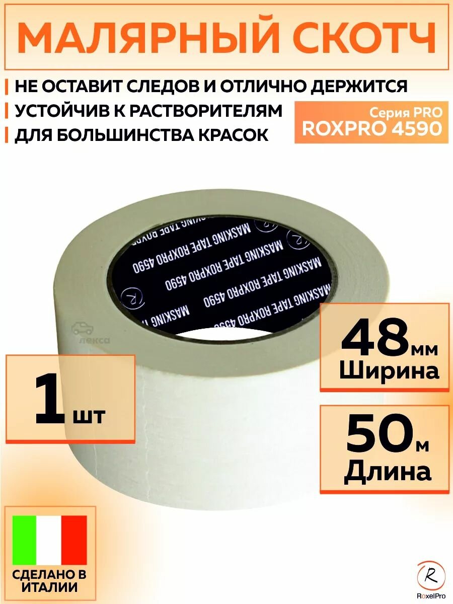305714 Термостойкая малярная лента RoxelPro ROXPRO 4590, бумажный скотч бежевый, 48 мм х 50 м, 1 шт ролик