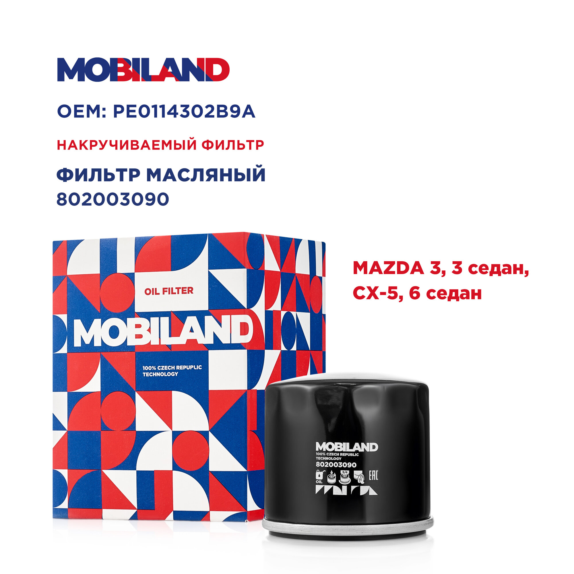 Фильтр масляный для а/м MAZDA 3, 3 седан, CX-5, CX-5, 6 седан, MOBILAND 802003090