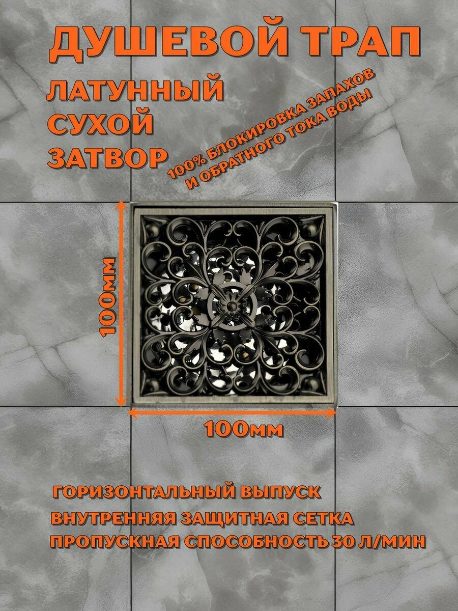 Трап душевой из нержавеющей стали с сухим затвором 100х100 мм, выход 45-50 мм, бронза