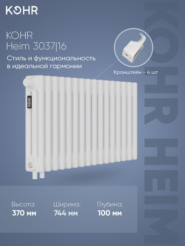Стальной трубчатый радиатор Kohr Heim 3037/16 секций H01 с нижним подключением