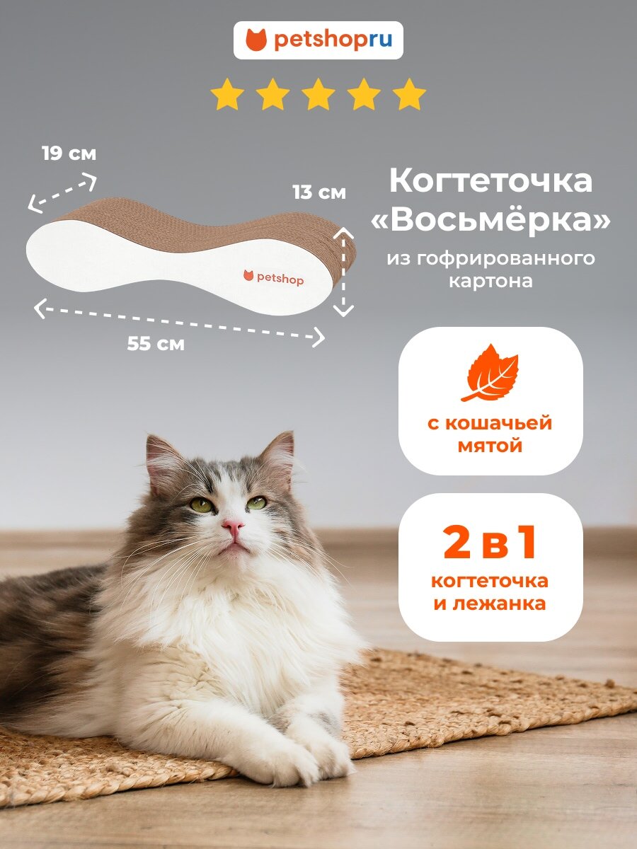 PETSHOP Когтеточка лежанка из гофрированного картона "Восьмёрка" с кошачьей мятой для кошек и собак, 55*19*13 см