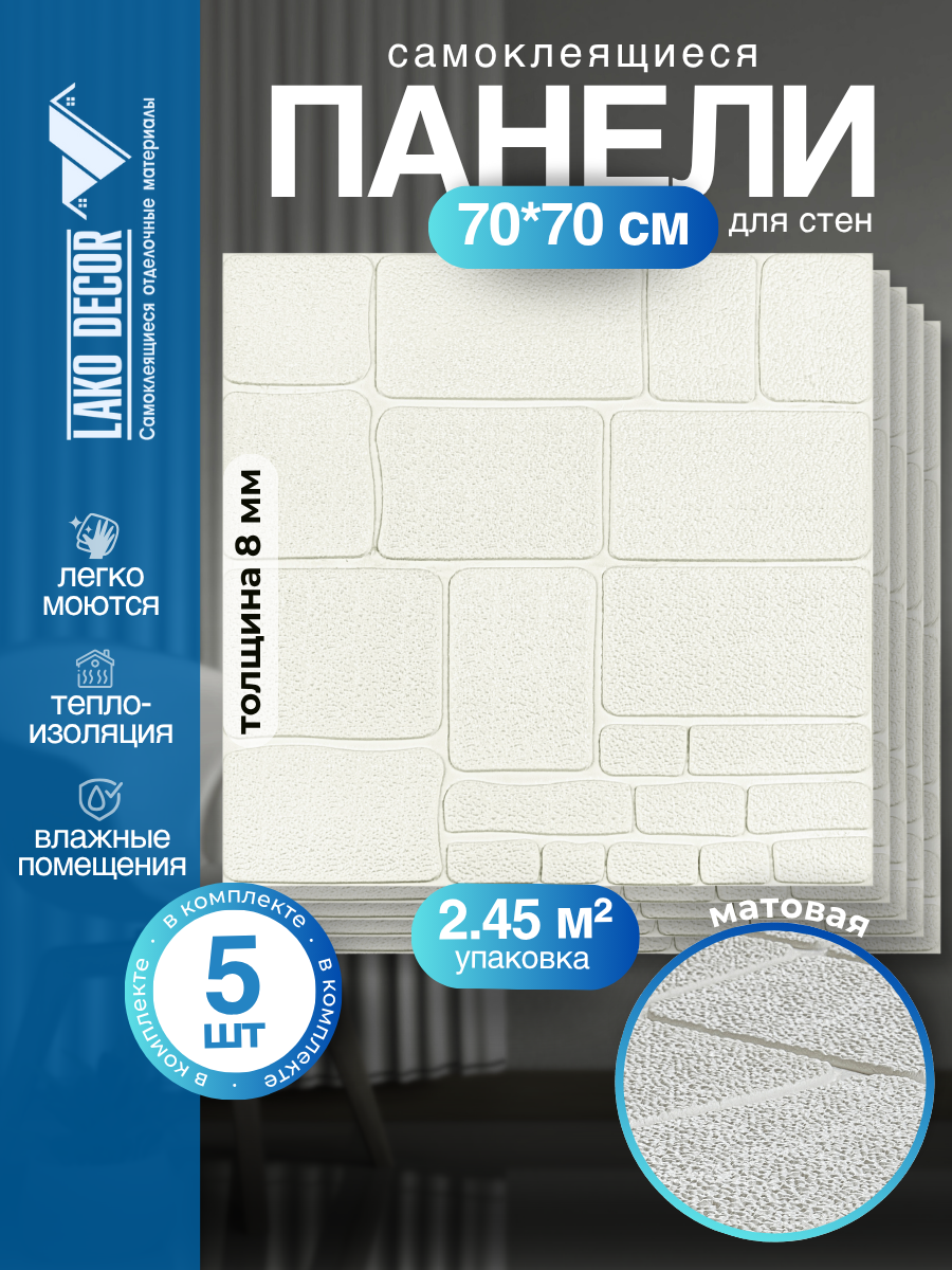 Комплект 5 шт Самоклеящихся 3D панелей для стен LAKO DECOR, Коллекция Камень, 2,45м²