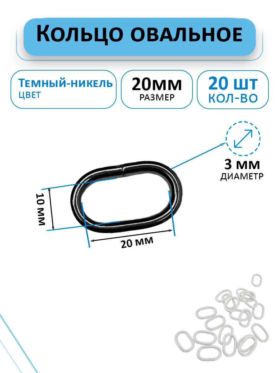 Овальное кольцо фурнитура для сумок 20мм 20шт