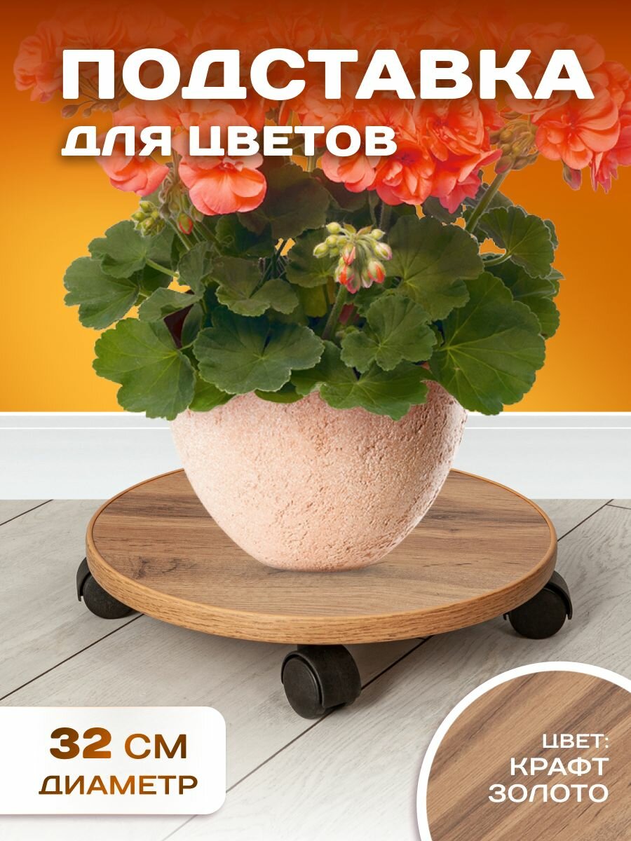 Круг Крафт золотой средний Подставка для растений передвижная на колёсиках