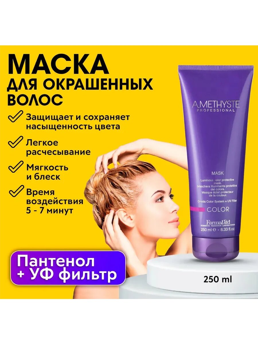 FARMAVITA / Маска для окрашенных волос, уменьшает вымывание цвета, увеличивает прочность AMETHYSTE COLOR, 250 мл (51002)