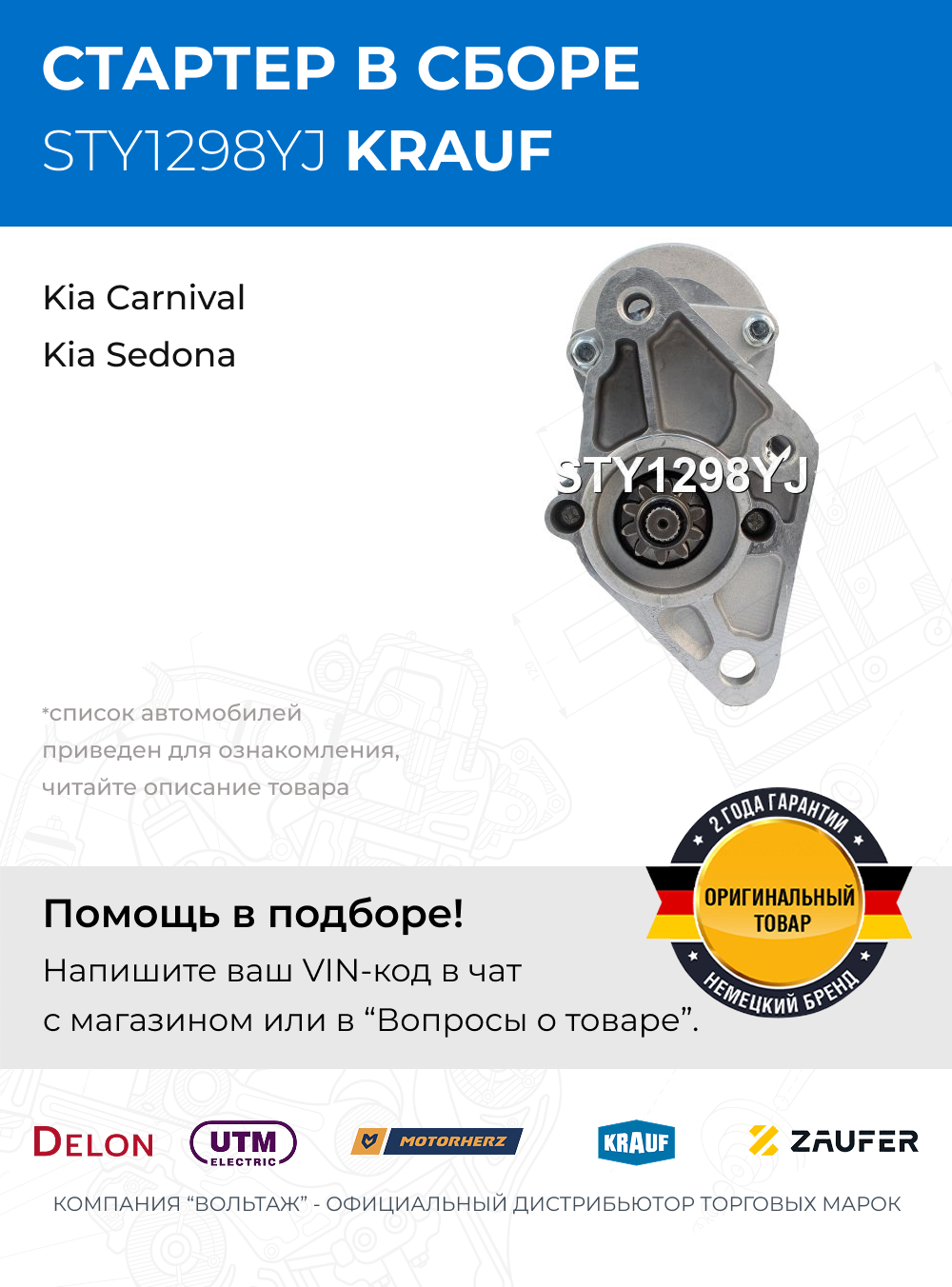 Стартер для легковых автомобилей Kia Carnival, Sedona (Киа Карнивал, Седона)