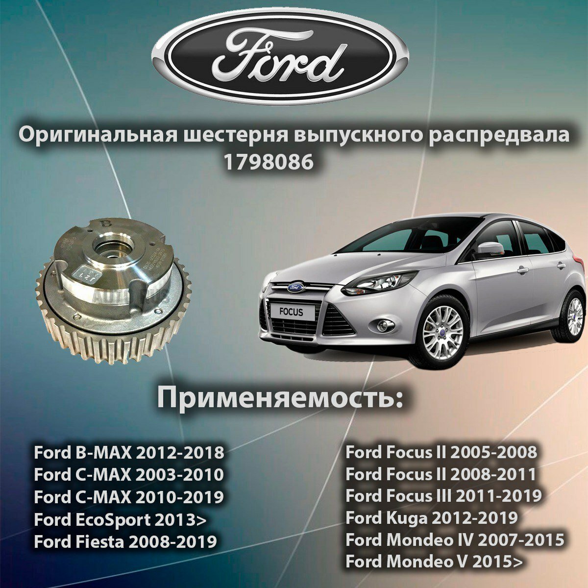 Муфта выпускного распредвала VCT Ford Блок 1798086 Шестерня регулятора фаз газораспределения, Фазорегулятор