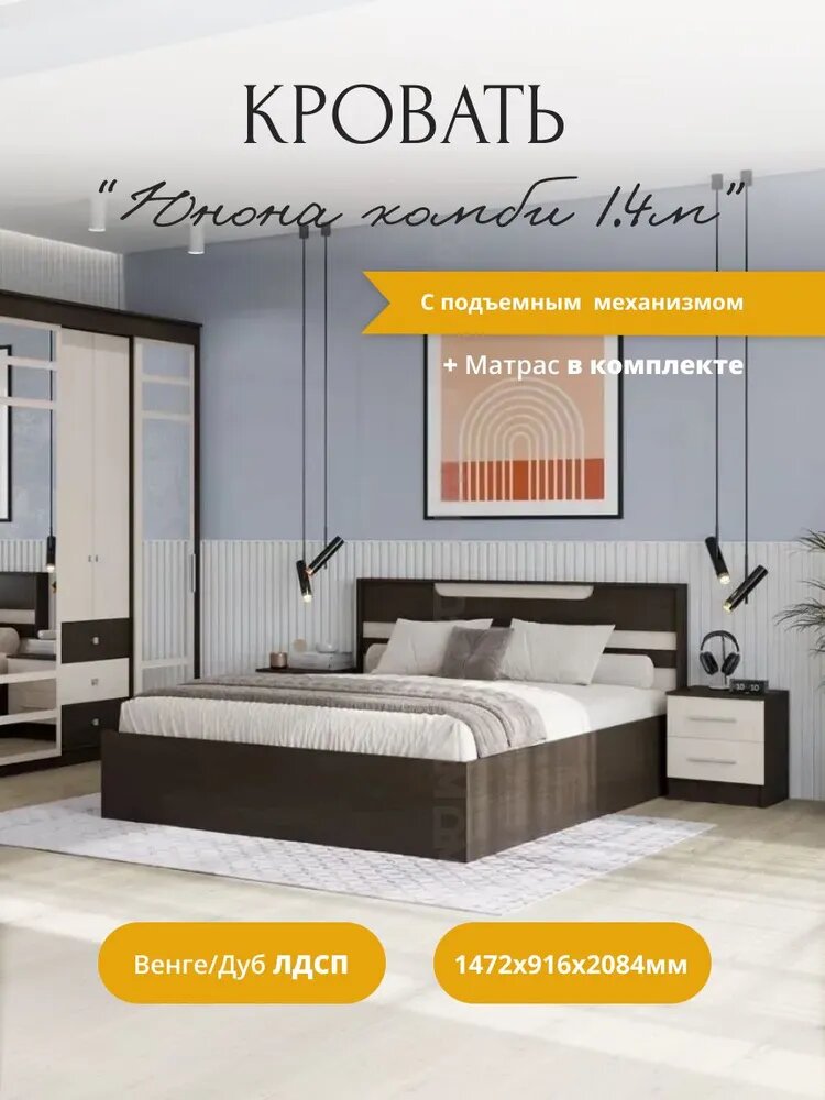 Кровать "Юнона Комби" 1,4 с матрасом, с подъемным механизмом, Венге/Дуб, Горизонт