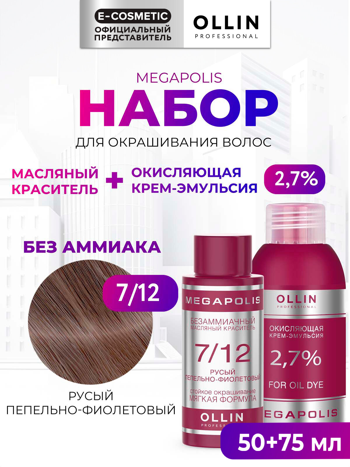 Набор для окрашивания волос OLLIN PROFESSIONAL Megapolis: краска для волос 7/12 + крем-эмульсия 2,7 %, 50+75 мл