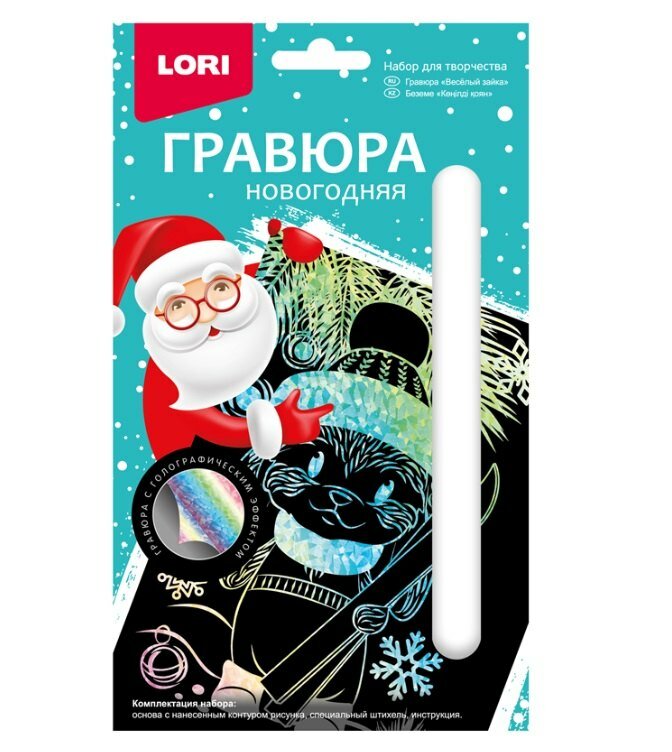 Набор для творчества LORI. Гравюра малая с эффектом гологрифии "Весёлый зайка"