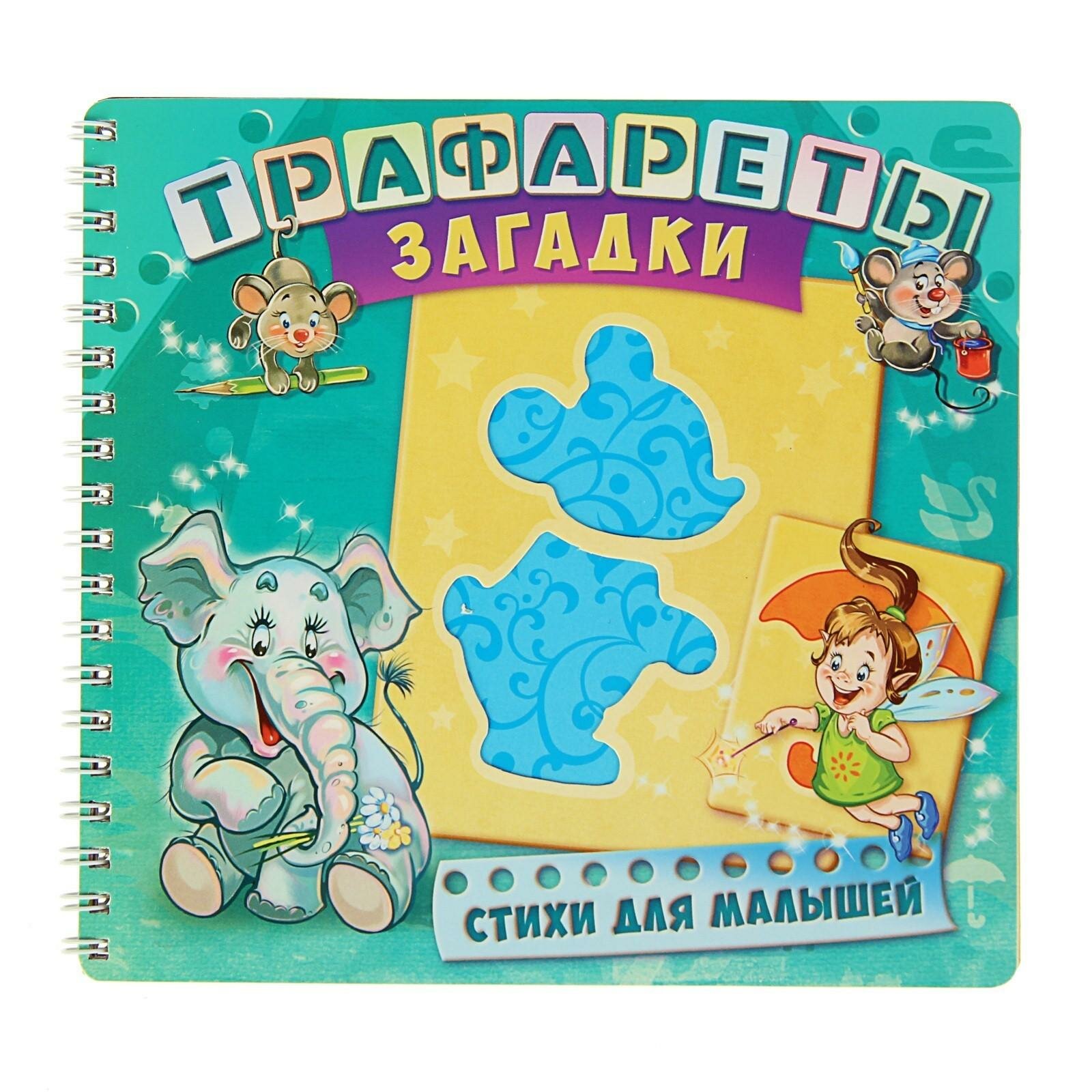 Развивающая книга ND Play "Трафареты. Загадки" с цветными иллюстрациями, 22 стр (978-5-0010-7160-0)