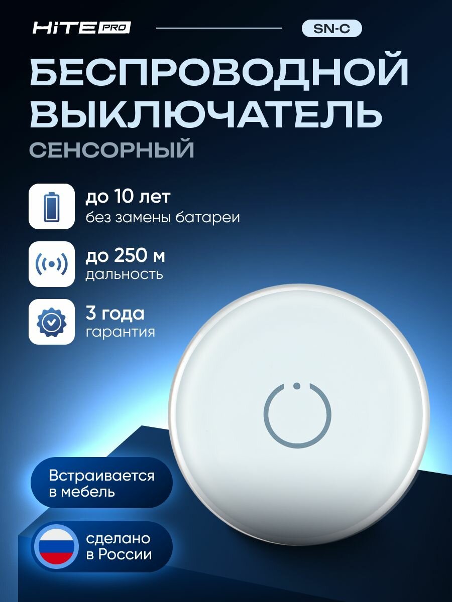 Беспроводной выключатель HiTE PRO SN-C мебельный, сенсорный, круглый,