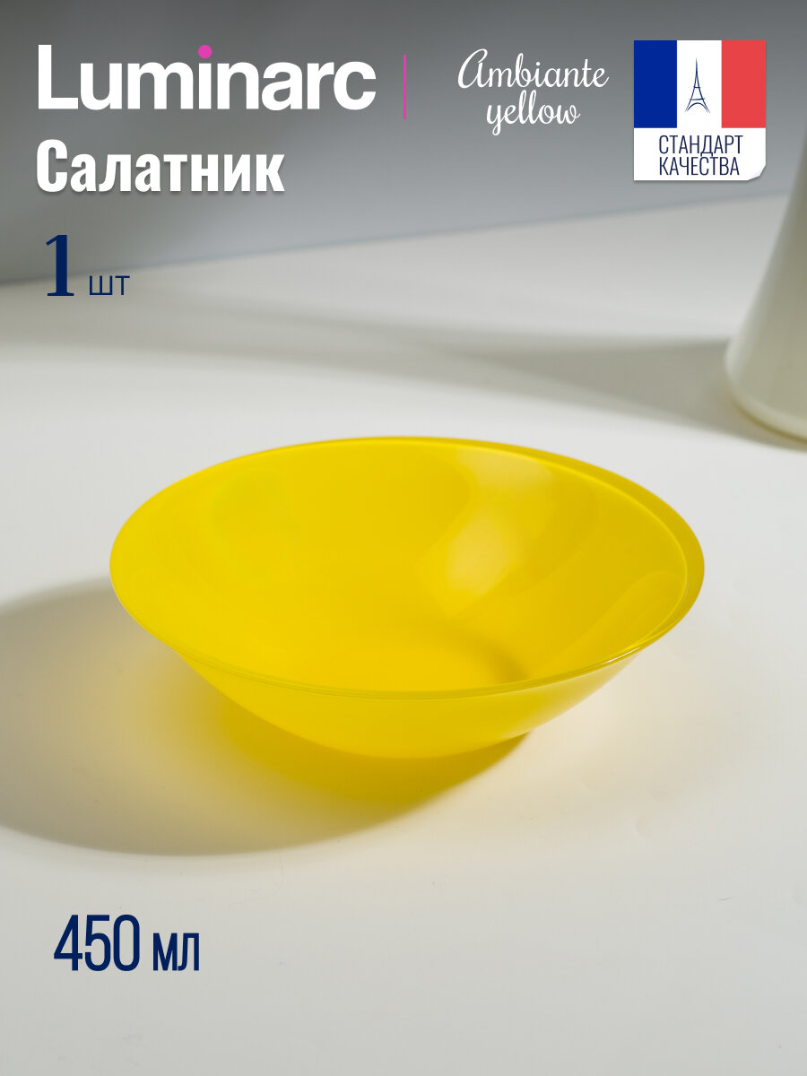 Салатник глубокий стеклянный Luminarc Ambiante Yellow 450 мл, 1 шт.