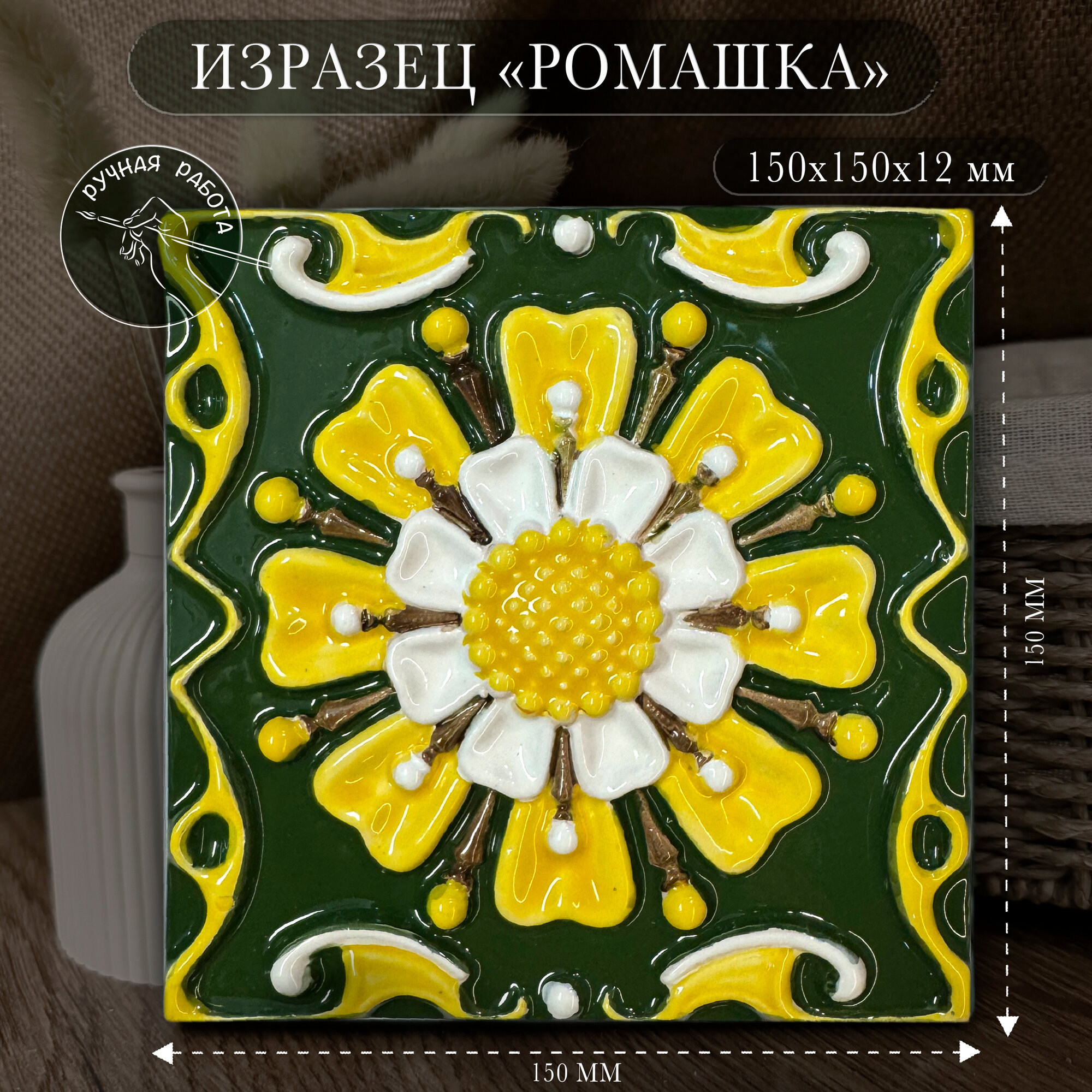 Изразец "Ромашка", ярославские изразцы, 15*15 см