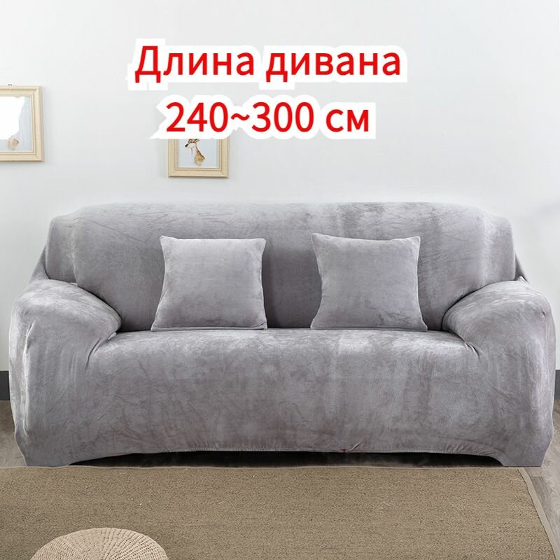 Комплект мебели для дивана, длина 240 300 см