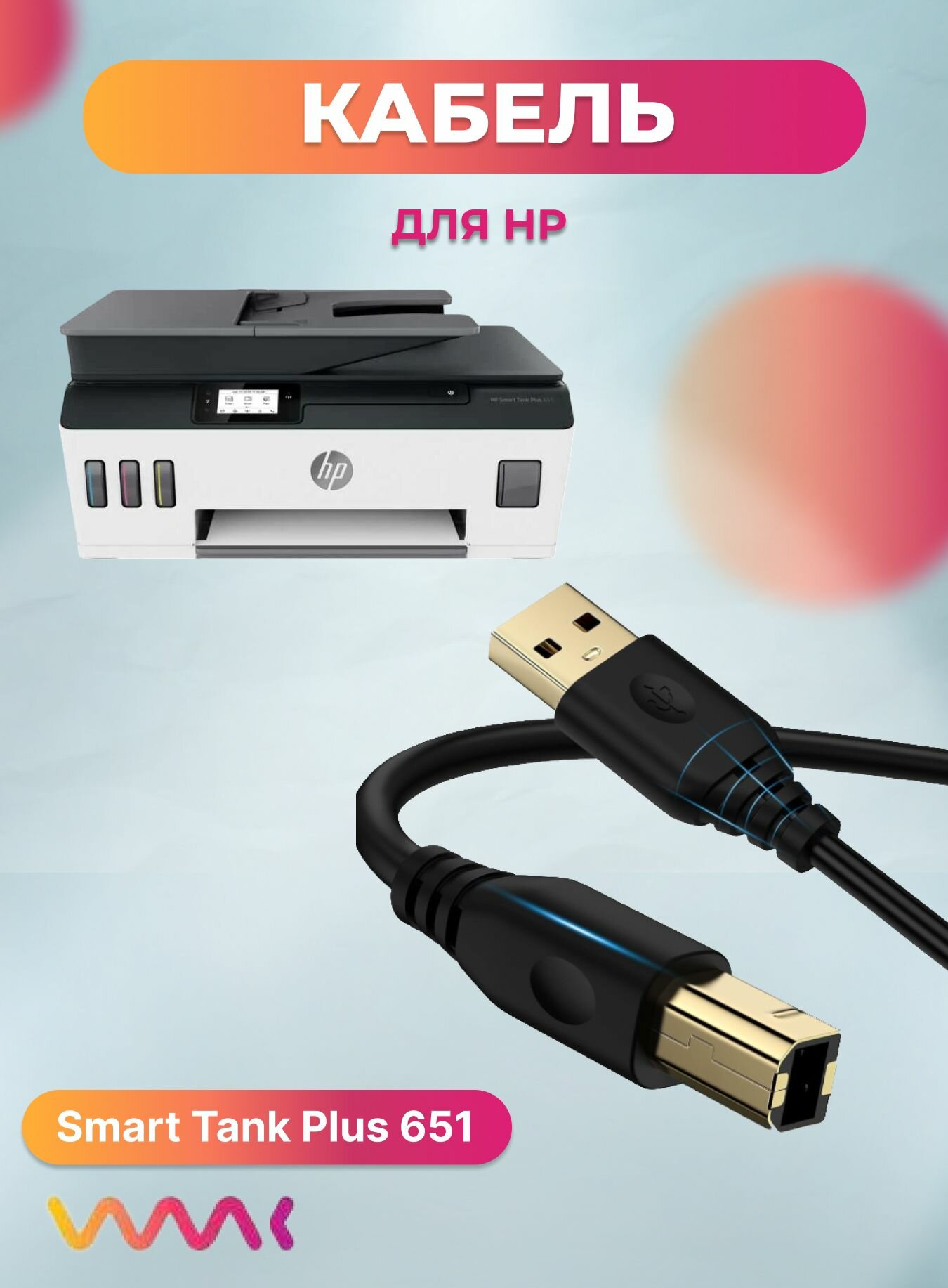 Кабель для принтера МФУ HP Smart Tank Plus 651.