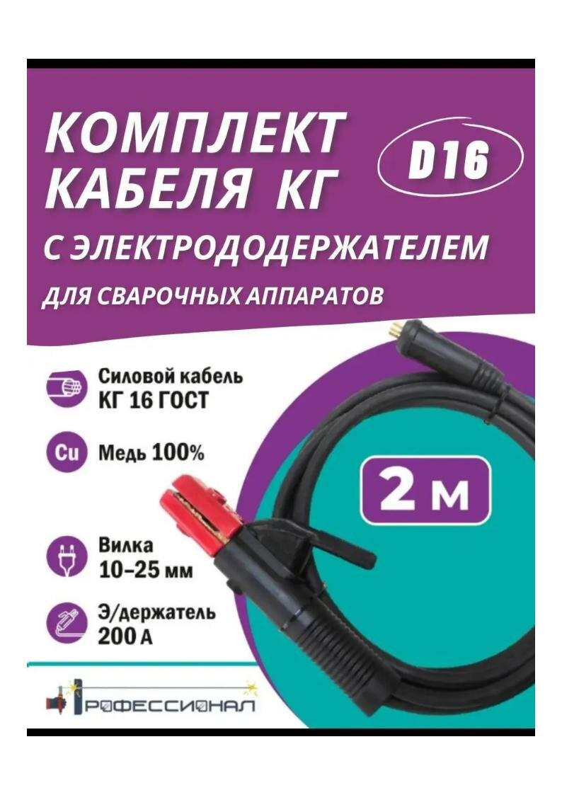 Сварочный кабель КГ 16 мм 2 м комплект с электрододержателем